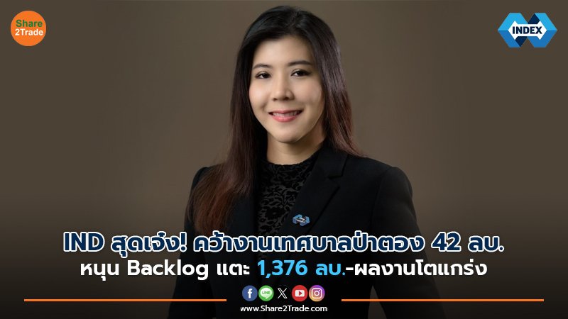 IND สุดเจ๋ง! คว้างานเทศบาลป่าตอง 42 ลบ. หนุน Backlog แตะ 1,376 ลบ. - ผลงานโตแกร่ง | Share2Trade